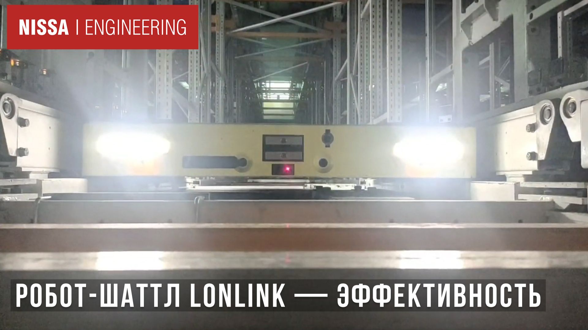 Демонстрация работы роботизированного шаттла LonLink на складе
