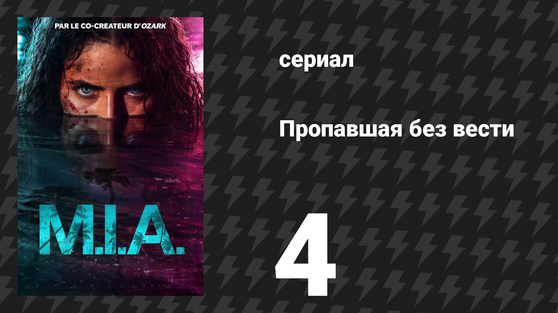 Пропавшая без вести 4 серия «Едва ли Карлито» (сериал, 2026)