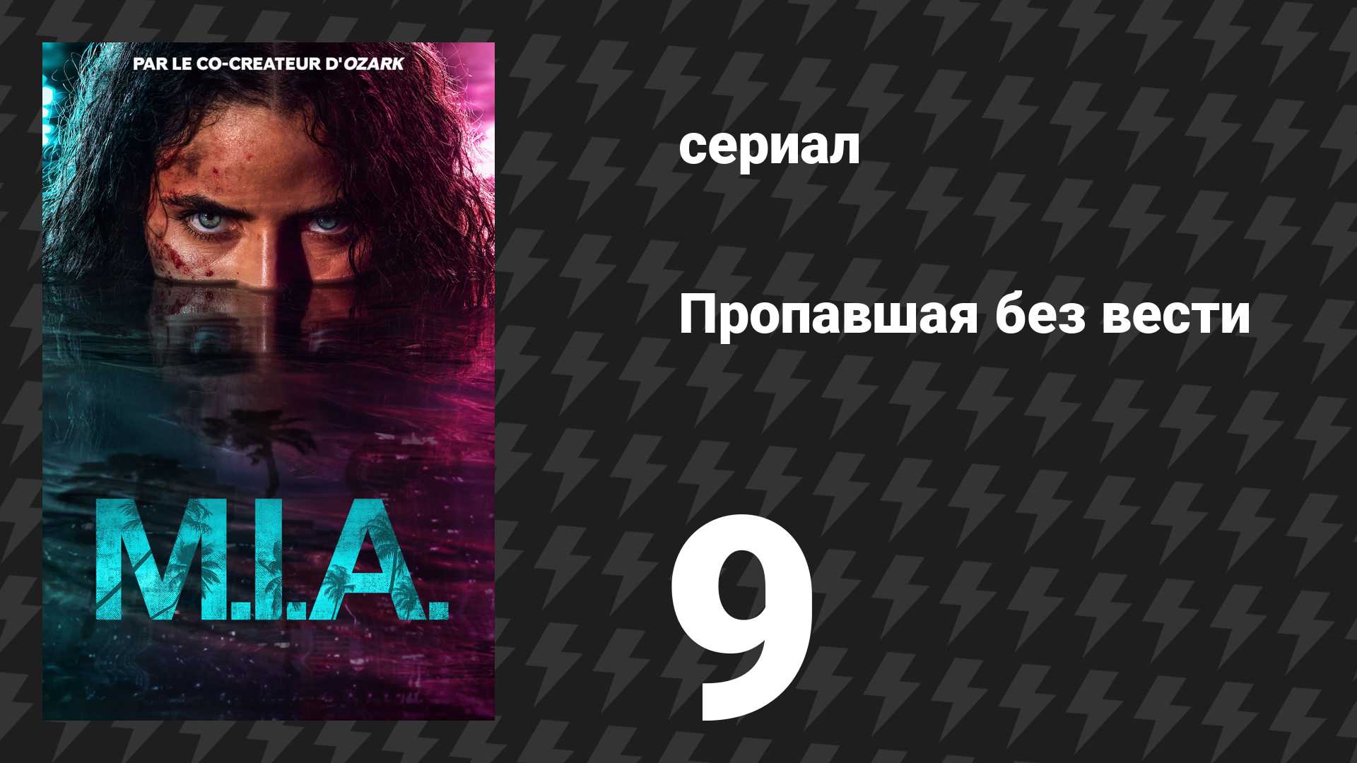 Пропавшая без вести 9 серия «Апертура» (сериал, 2026)