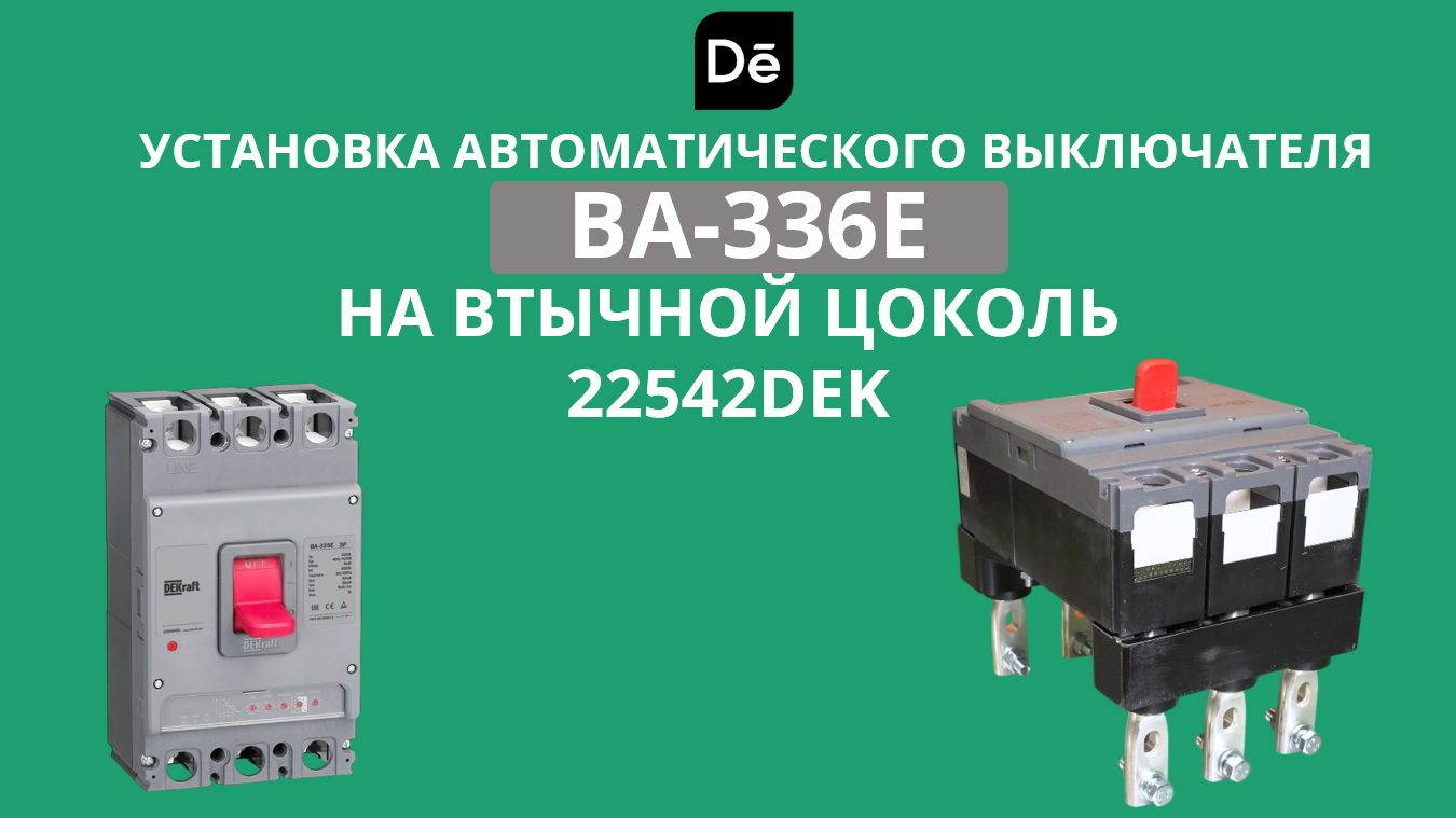 Установка автоматического выключателя ВА-336Е на втычной цоколь 22542DEK