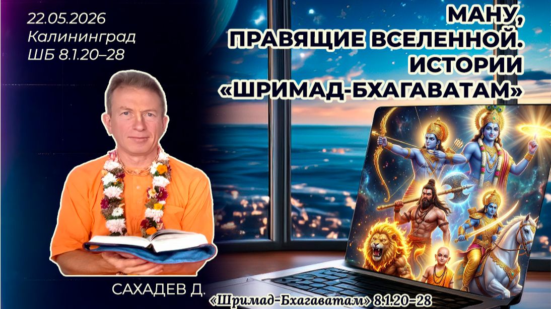 Ману, правящие вселенной. Истории «Шримад-Бхагаватам». Сахадев д. «Шримад-Бхагаватам» 8.1.20–28