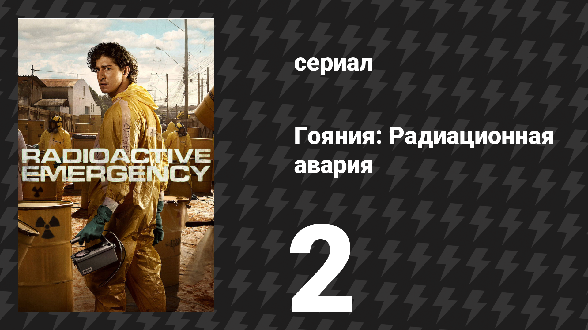 Гояния: Радиационная авария 2 серия «Когда мы вернёмся домой?» (сериал, 2026)