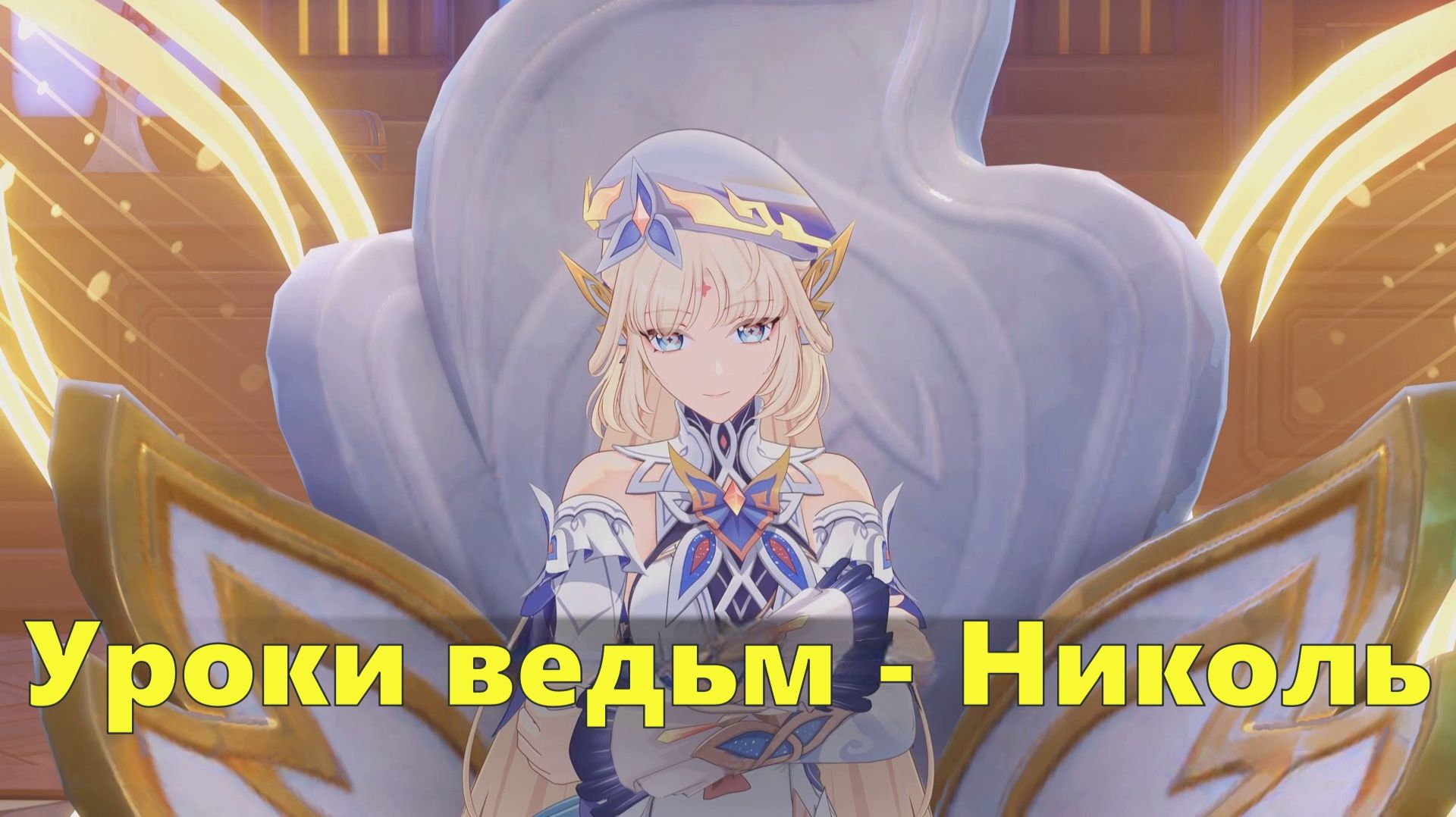 Уроки ведьм: Роль наставника (Николь). Genshin Impact