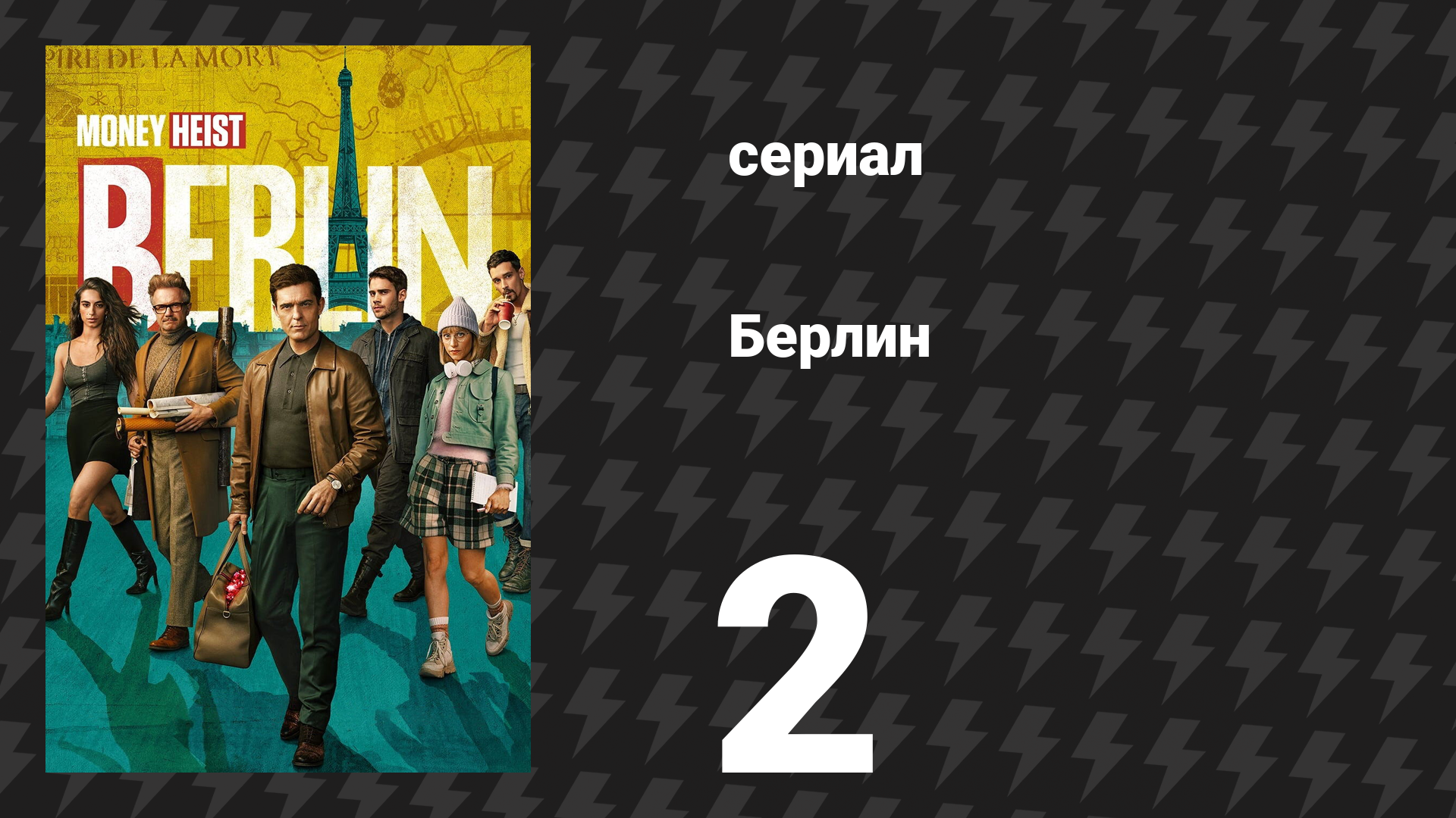 Берлин 1 сезон 2 серия «Якорь и волк» (сериал, 2023)