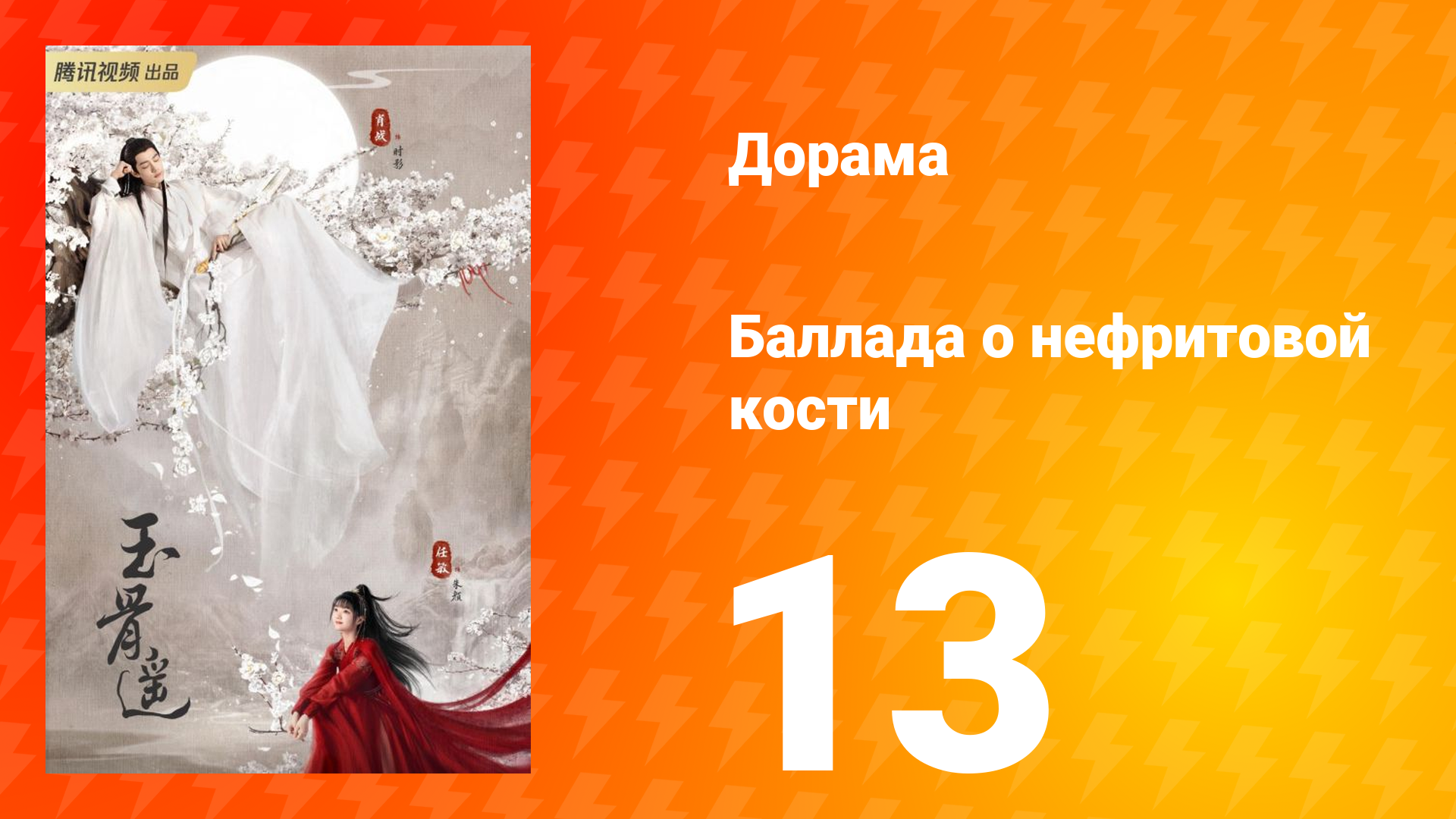 Баллада о нефритовой кости 1 сезон 13 серия