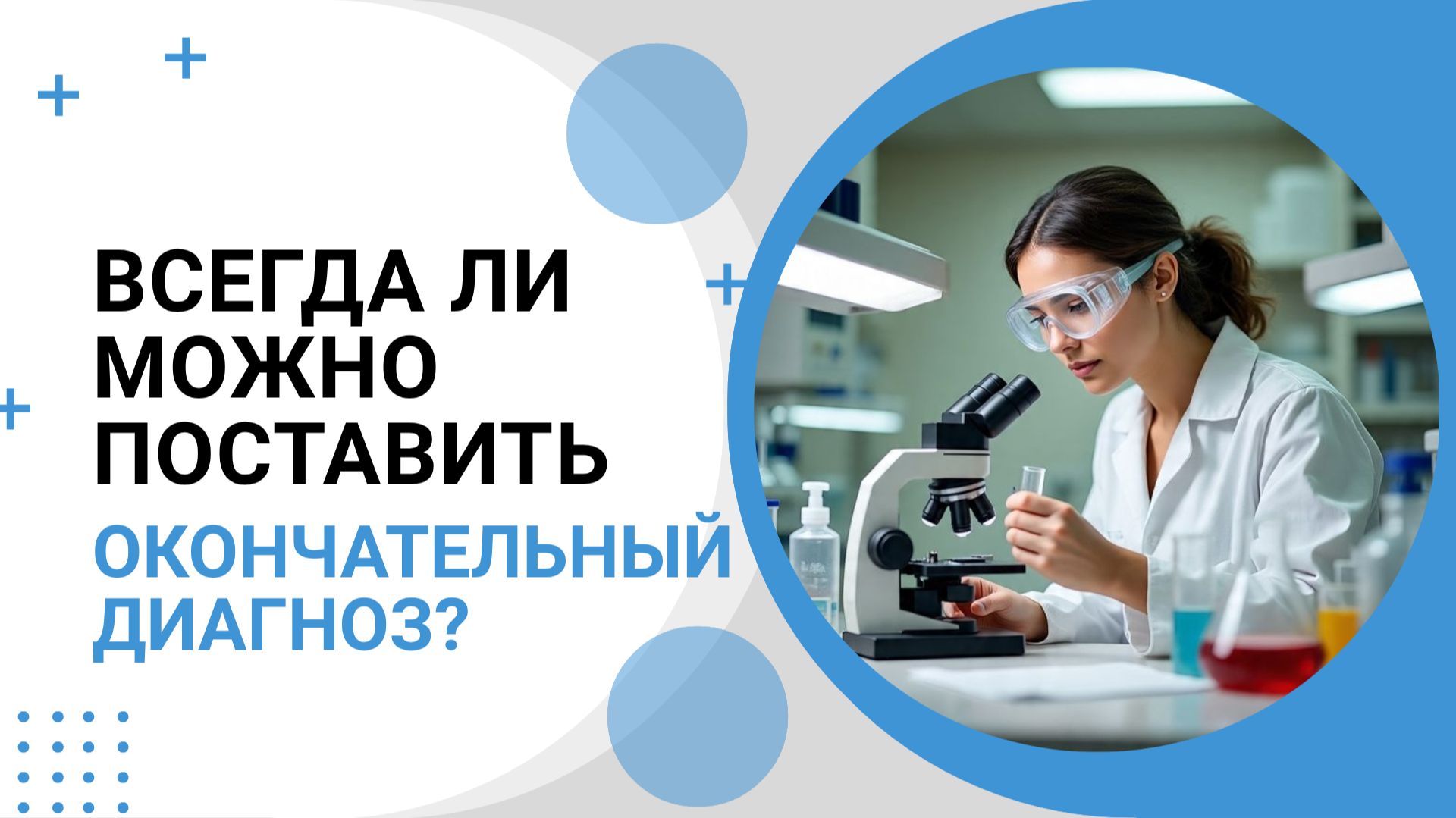 Всегда ли можно поставить окончательный диагноз?