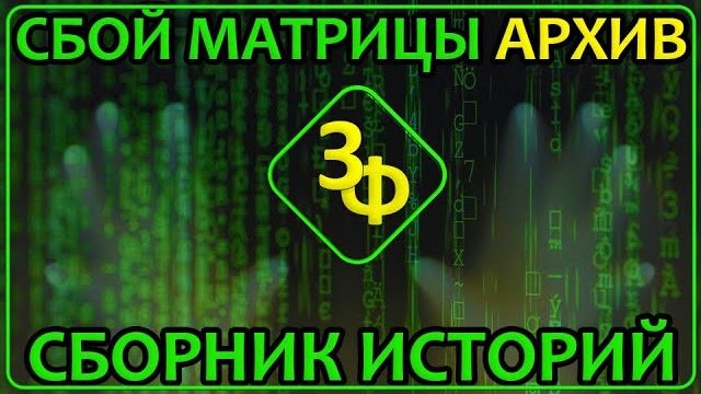 Архив 2025 | Часть 6 - СБОЙ МАТРИЦЫ