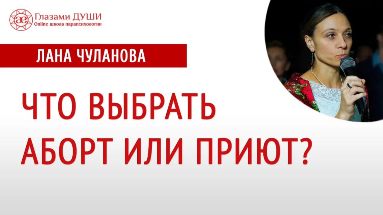 Аборт или приют | Делать ли аборт | Глазами Души