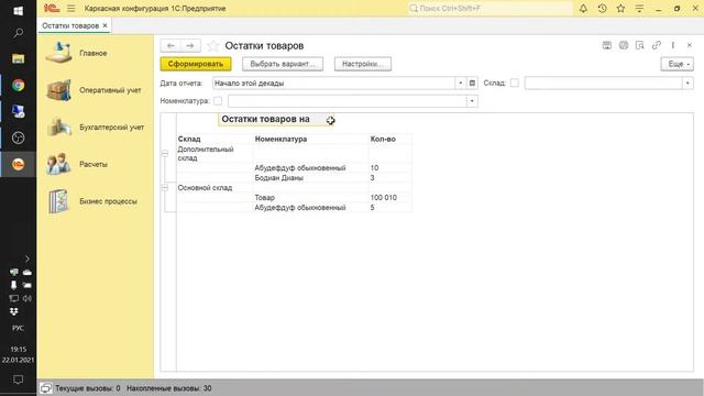 ЗАНЯТИЕ 9. ОТЧЕТ ПО ОСТАТКАМ ТОВАРОВ. ЧАСТЬ 3. ПОДГОТОВКА К СПЕЦИАЛИСТУ ПО ПЛАТФОРМЕ 1С