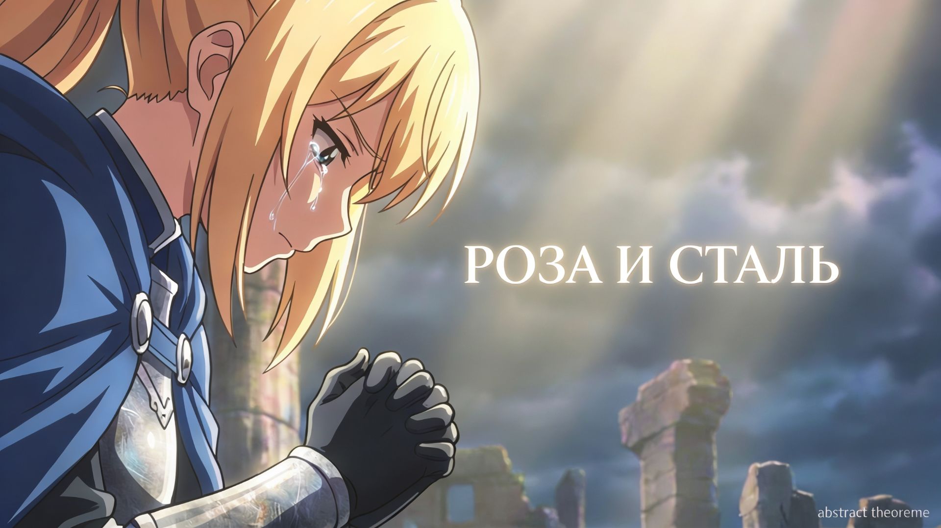 «Роза и сталь (AI Anime Music)».