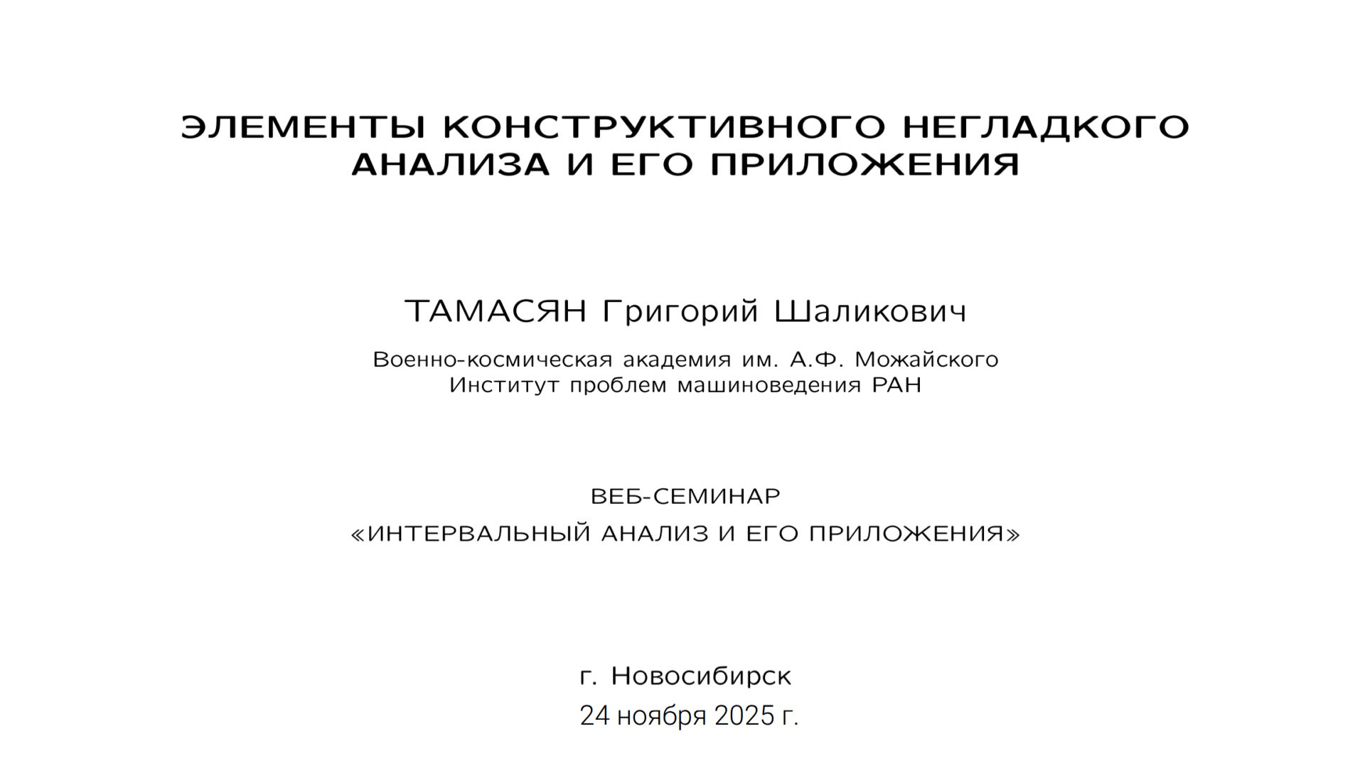 Элементы конструктивного негладкого анализа и его приложения (часть 2)