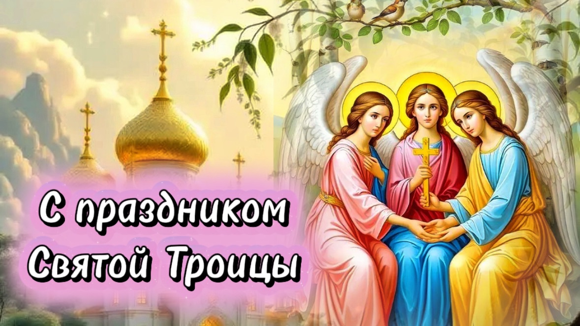 31 мая праздник Троица Святая