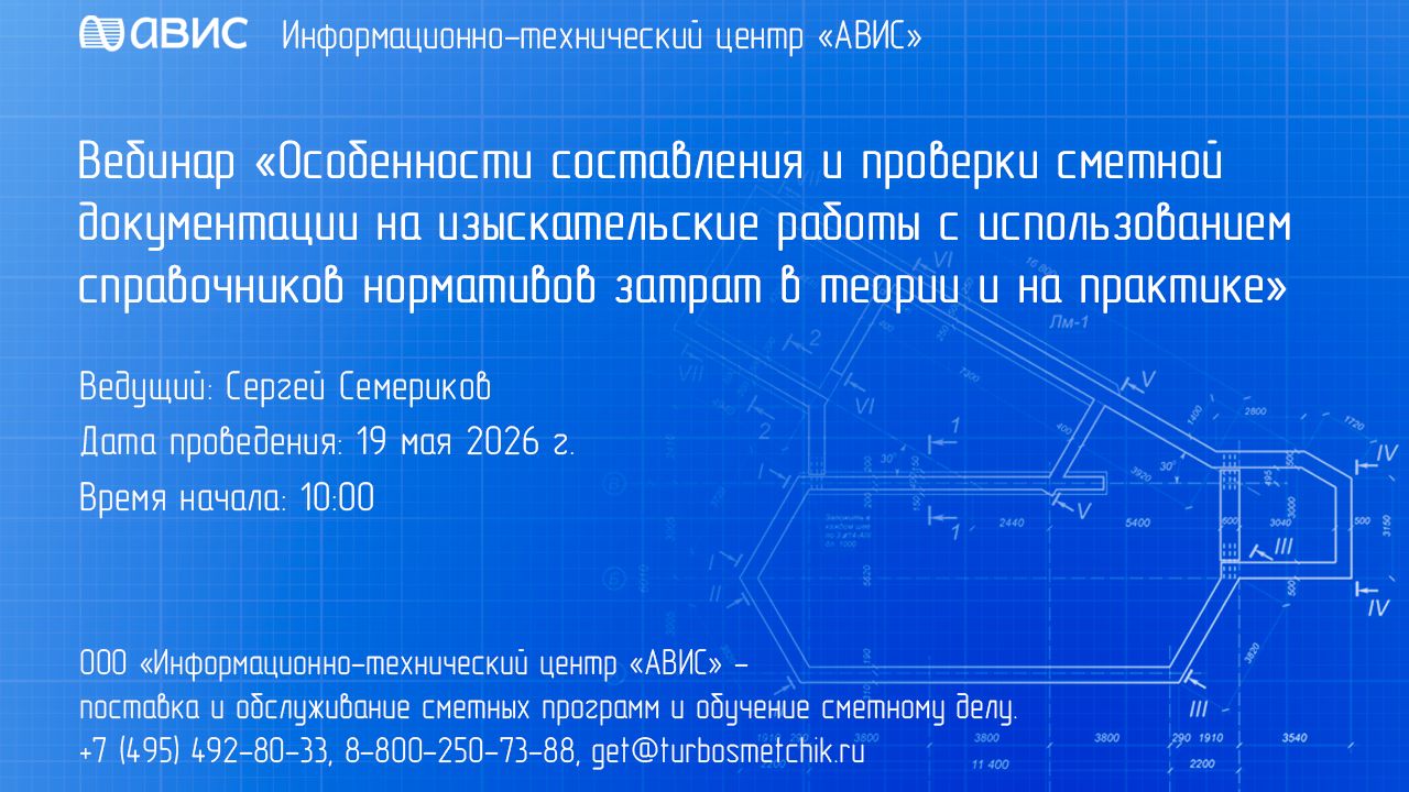 Особенности составления и проверки сметной документации на изыскательские работы ... 19.05.2026