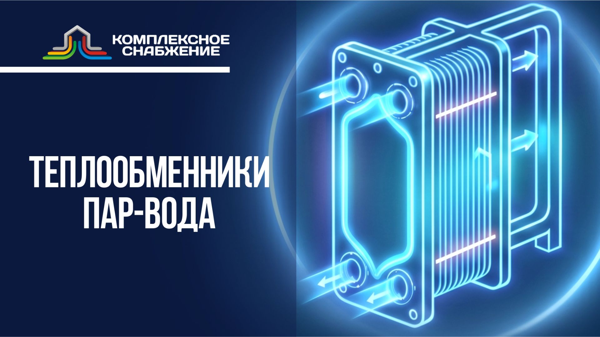Пароводяные теплообменники