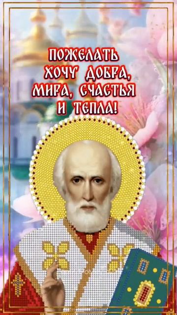 Здравствуйте, уважаемые! Сердечно поздравляю вас с днём Святителя Николая Чудотворца🌿🍒🍇🕊