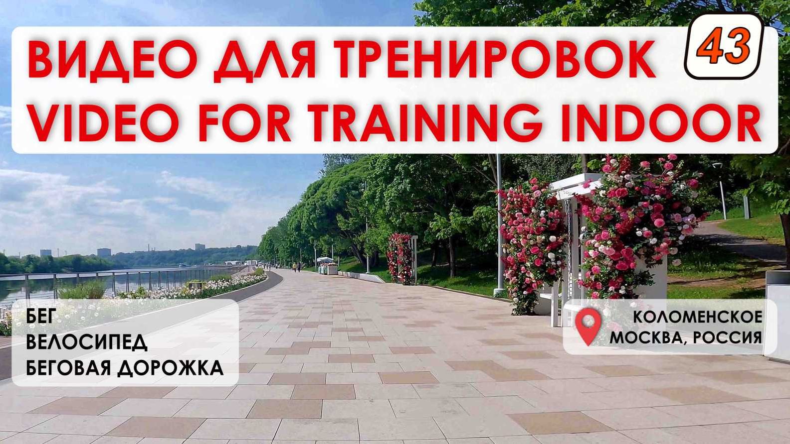 Коломенское - Быстрая поездка | Москва Россия | Видео для тренировок | Видео 43