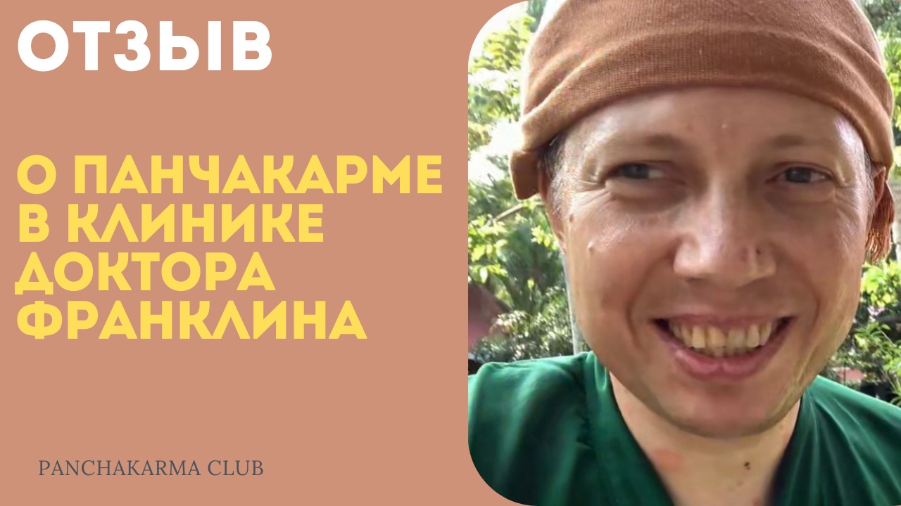 Отзыв о клинике Доктора Франклина