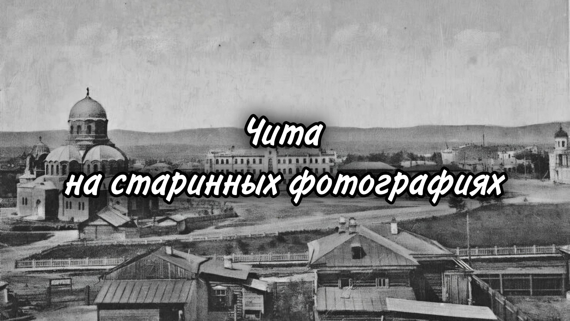Чита на старинных фотографиях
