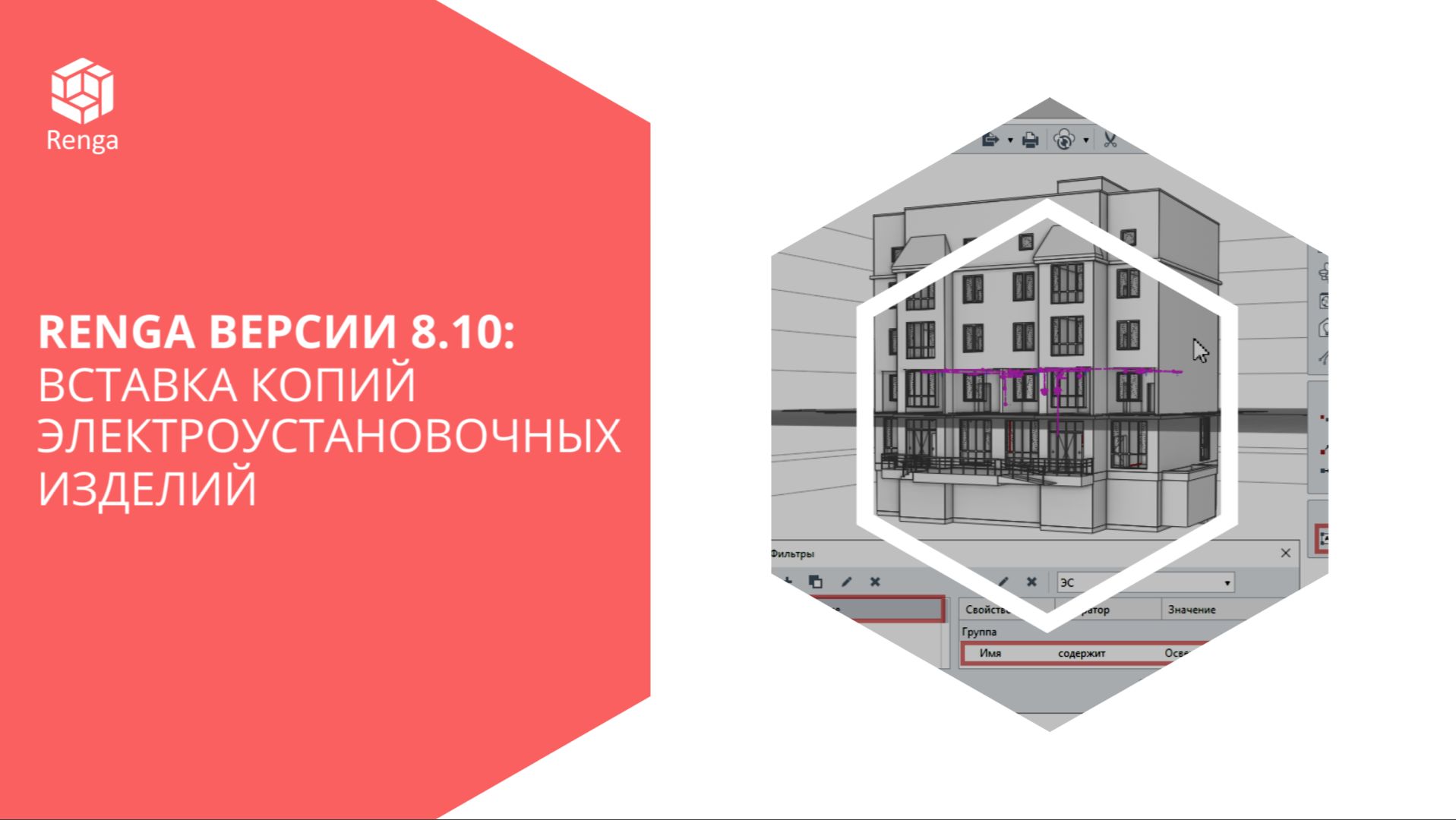 Renga версии 8.10: Возможность вставки копий  электроустановочных изделий