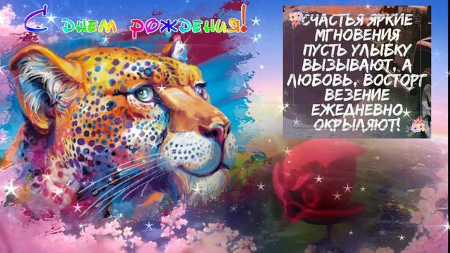 Поздравление  "С Днём рождения!"