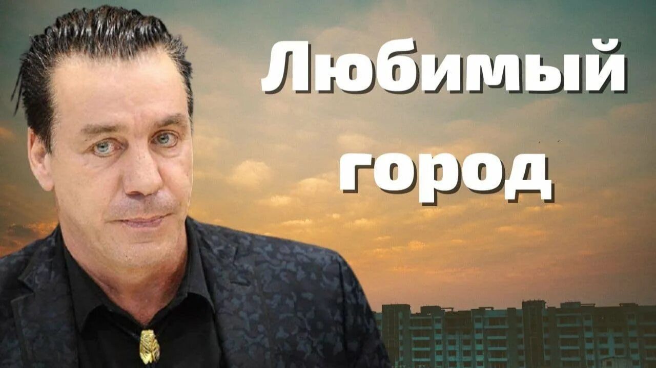 Любимый город  Тилль Линдеманн