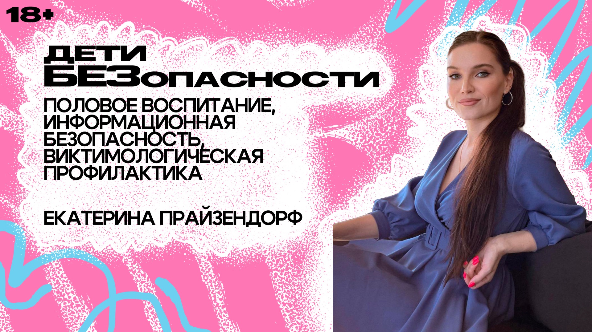 Екатерина Прайзендорф / Дети БЕЗопасности / ОгоньЧел26