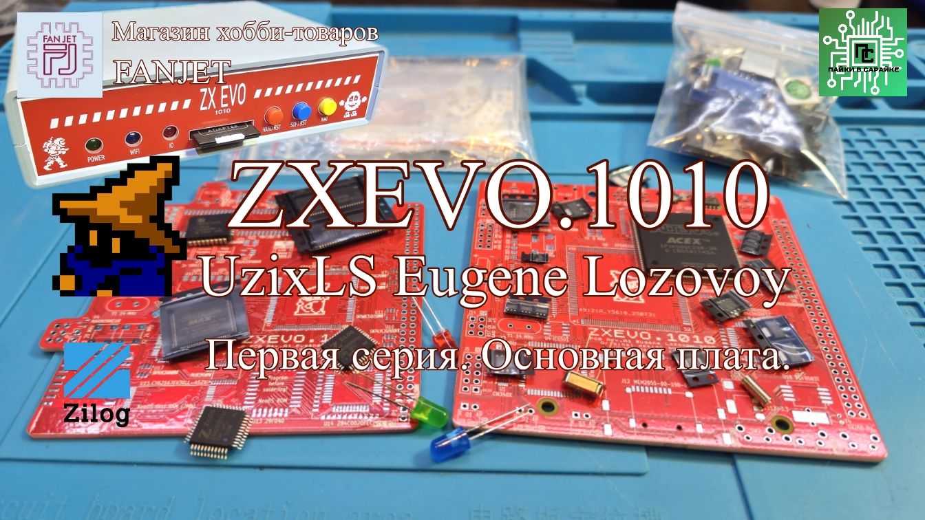 ZXEVO.1010 UzixLS Eugene Lozovoy Первая серия. Основная плата.