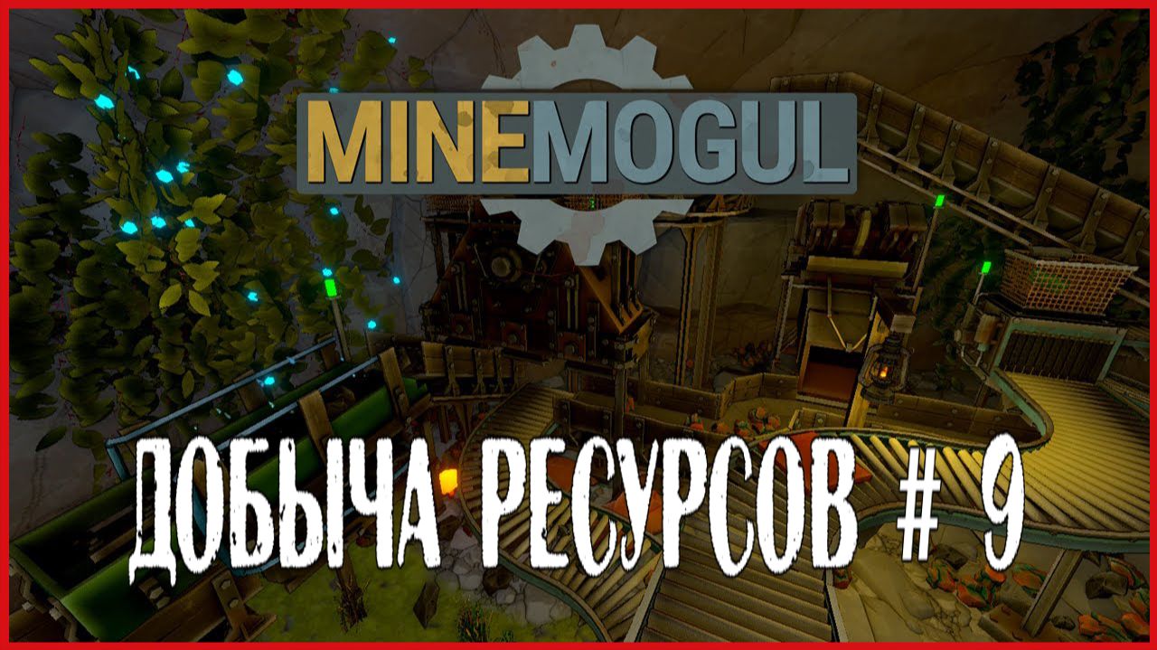MineMogul ДОБЫЧА РЕСУРСОВ # 9