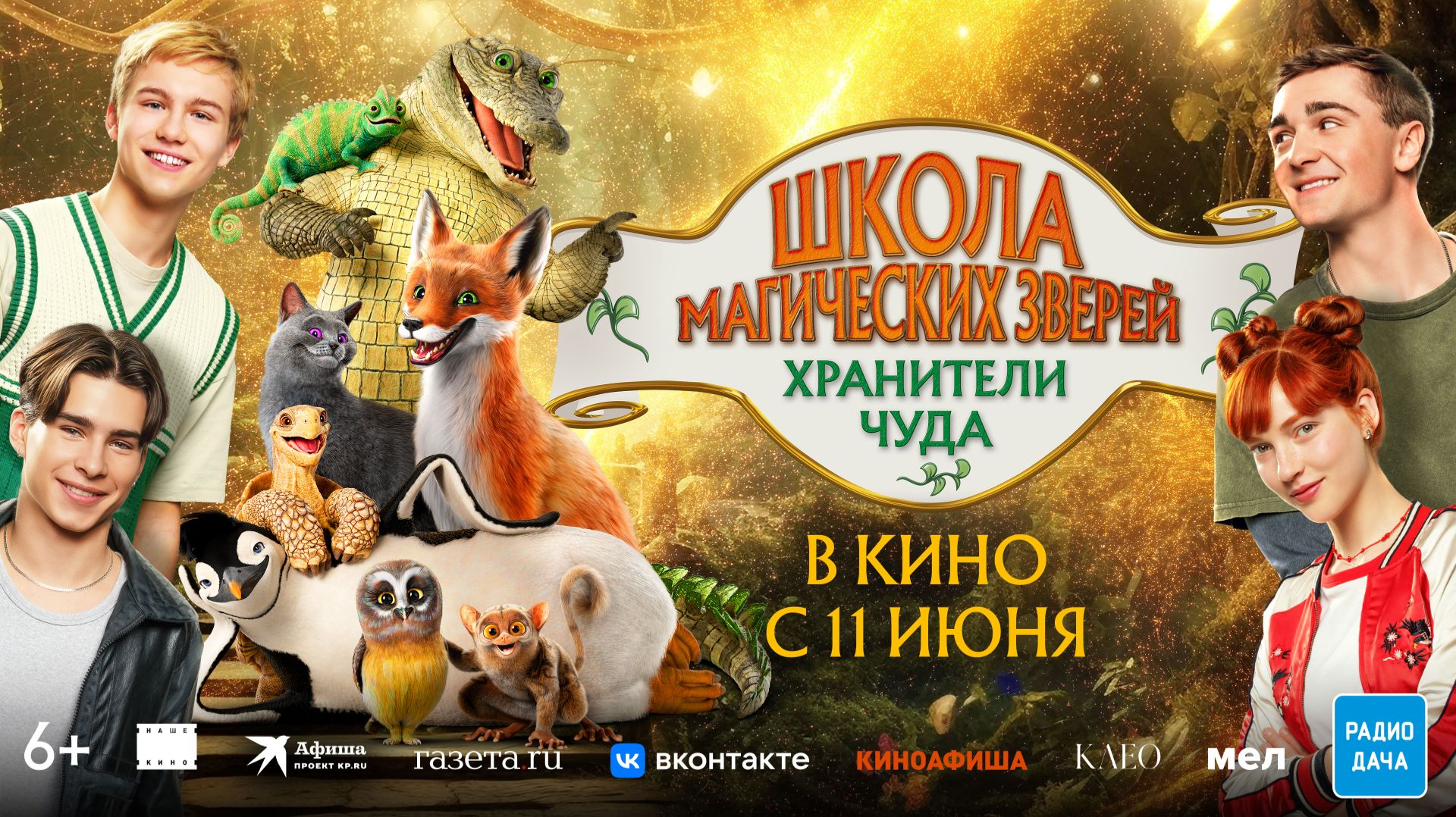 Школа магических зверей. Хранители чуда - Русский трейлер (2026)