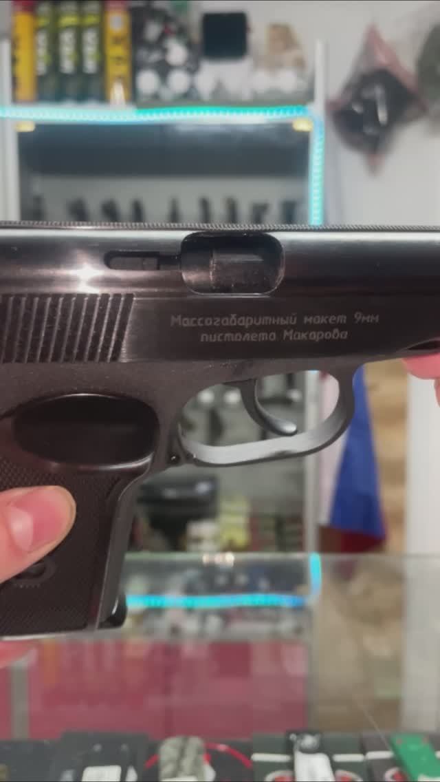 Макет учебный Р-3312 Пистолет Макарова спортивно-тренировочный "Байкал-442"