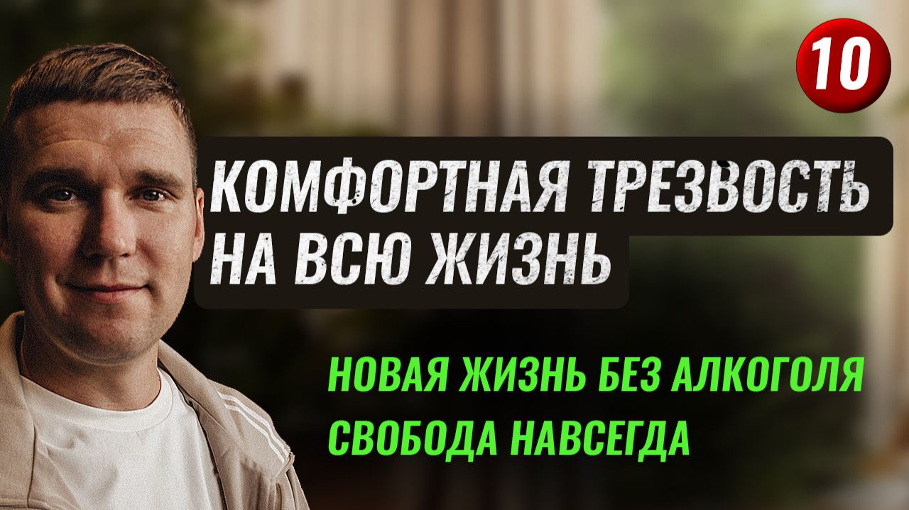 10. БЕЗ АЛКОГОЛЯ НАВСЕГДА. Трезвость на всю жизнь