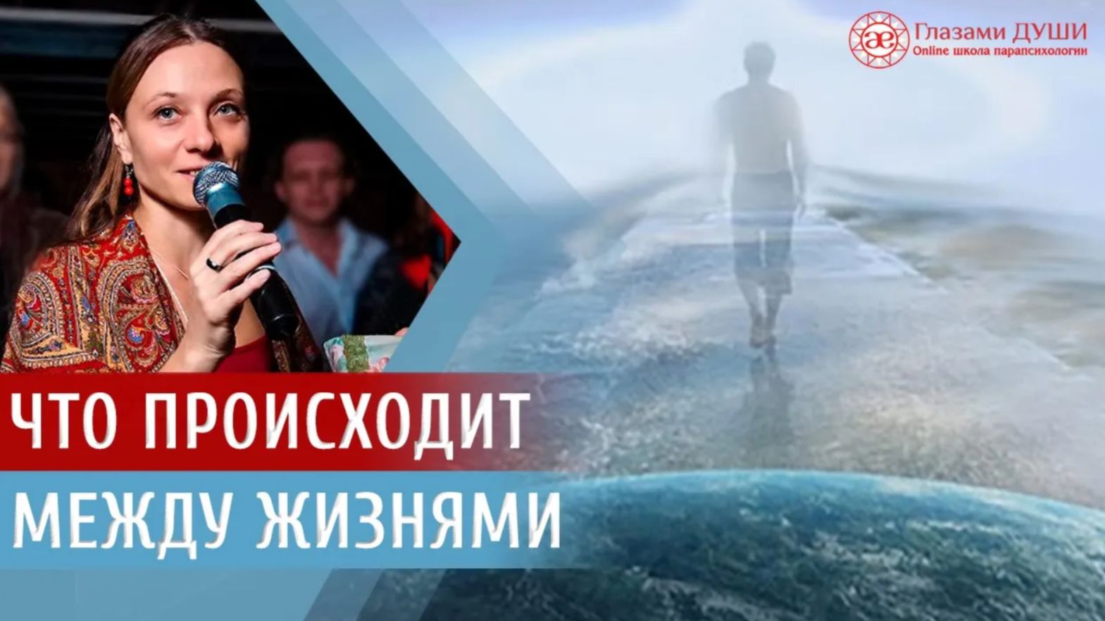 Что происходит с душой после смерти | Где живут души умерших людей | Загробная жизнь | Глазами Души