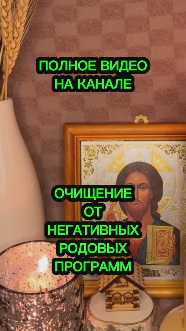 💯‼️ОЧИЩЕНИЕ ОТ НЕГАТИВНЫХ РОДОВЫХ ПРОГРАММ