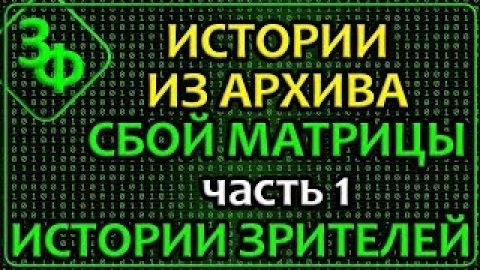 Архив 2025 | Часть 1 - СБОЙ МАТРИЦЫ
