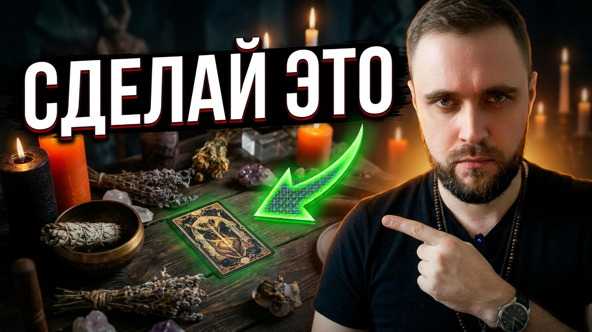 Таро магия и заговор: как быстро вернуть мужа за один ритуал | Маг Егор Сейд