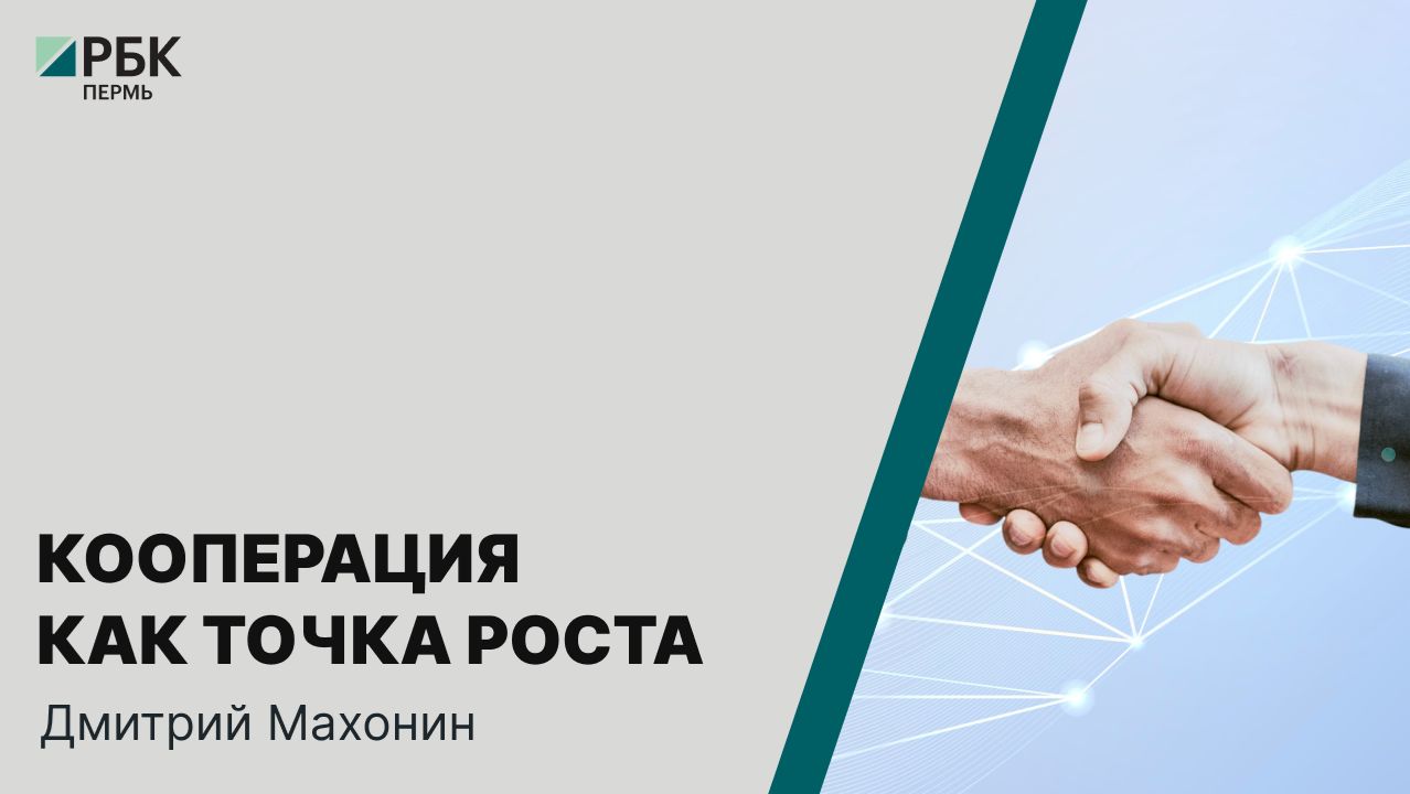 Кооперация как точка роста | Дмитрий Махонин