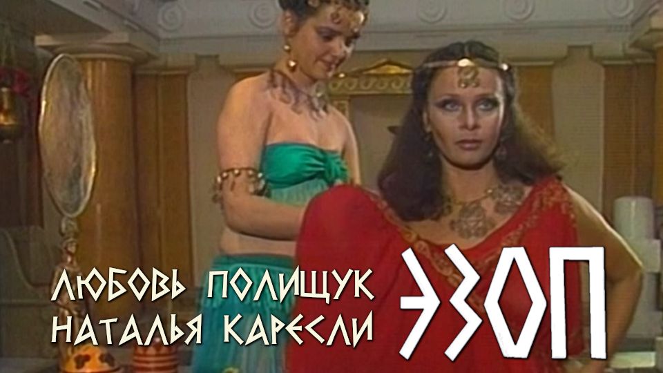 Любовь Полищук, Наталья Каресли (Эзоп, 1981)