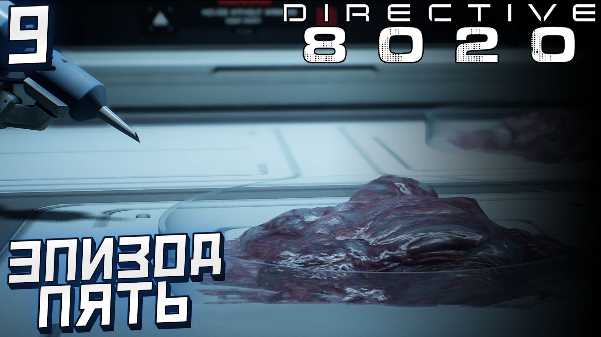 #9 ЭПИЗОД ПЯТЬ | DIRECTIVE 8020