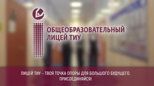 Лицей ТИУ
