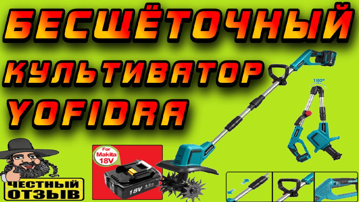 🍀🌿🌼 Культиватор YOFIDRA под аккумуляторы Makita 18V с Aliexpress! Манёвренный и мощный!!! 🤩🥕🥔