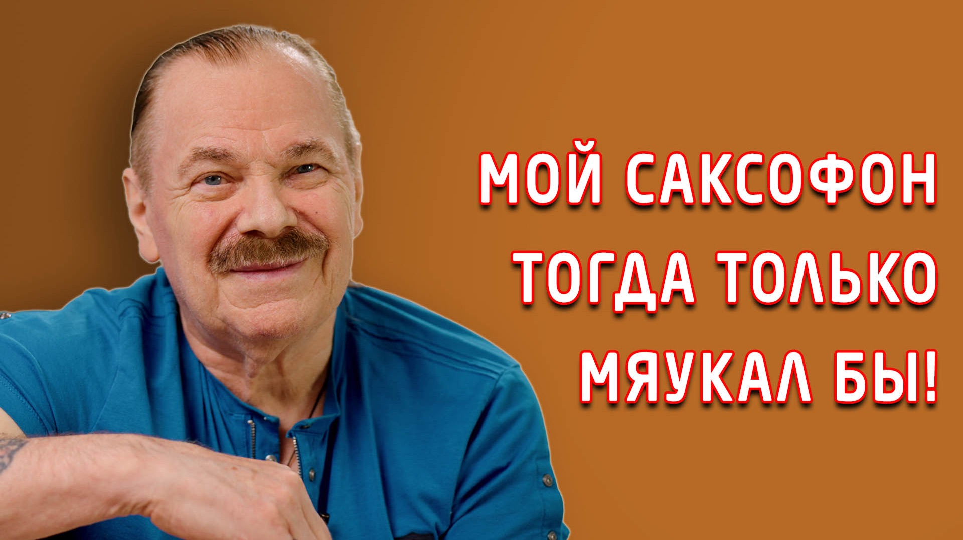Отзыв Владимира Преснякова-старшего о нашей клинике «Совершенная улыбка» и лечении в ней.