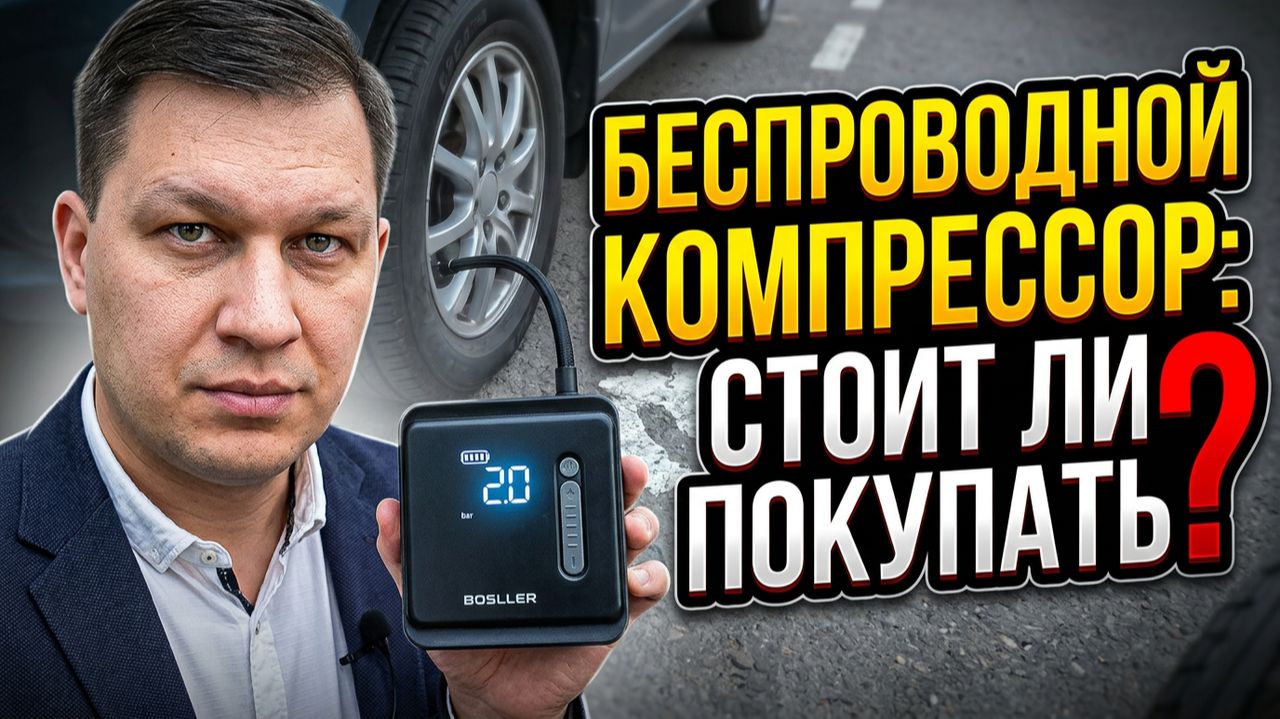 Беспроводной компрессор BOSLLER BlackForce A7: стоит ли покупать?
