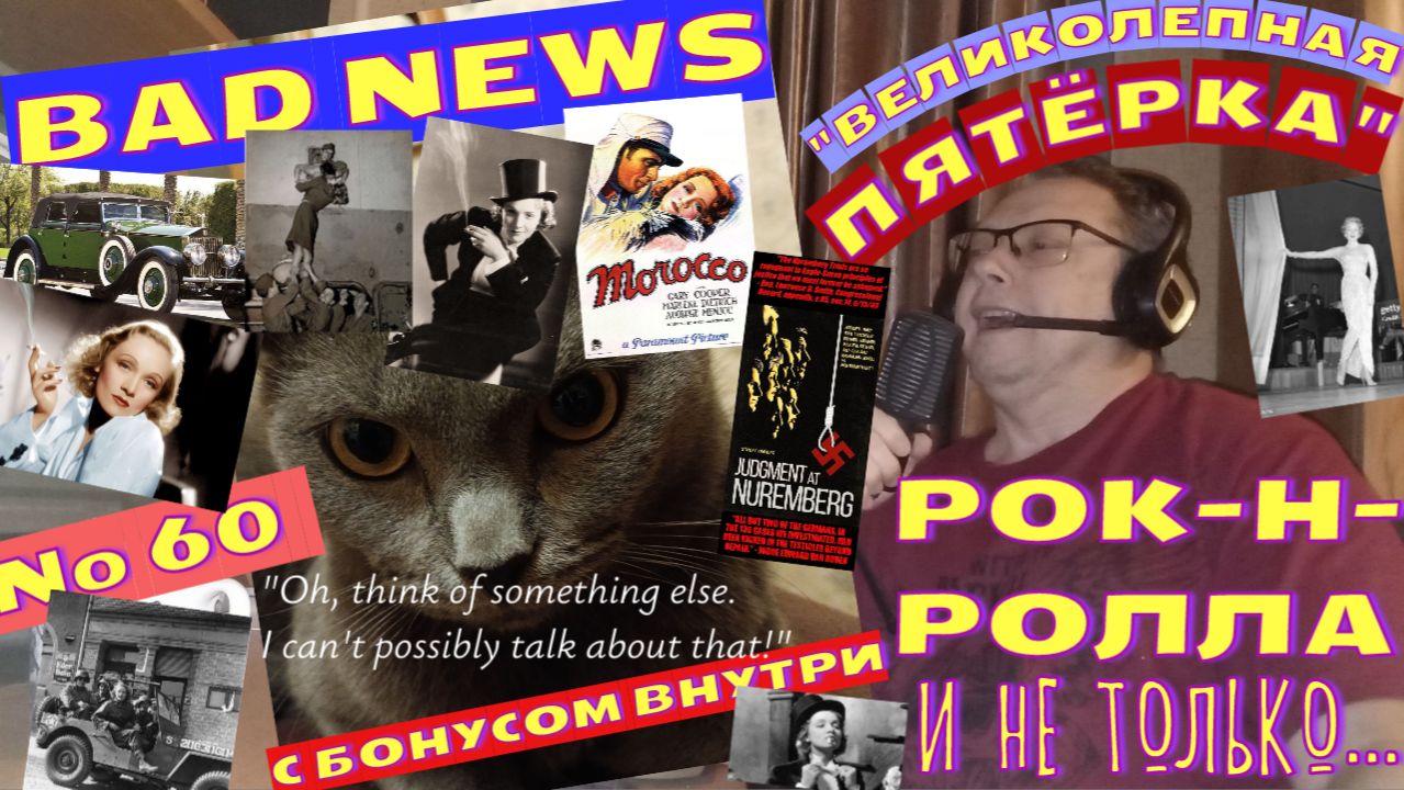 Мышик и рок-н-ролл 60.