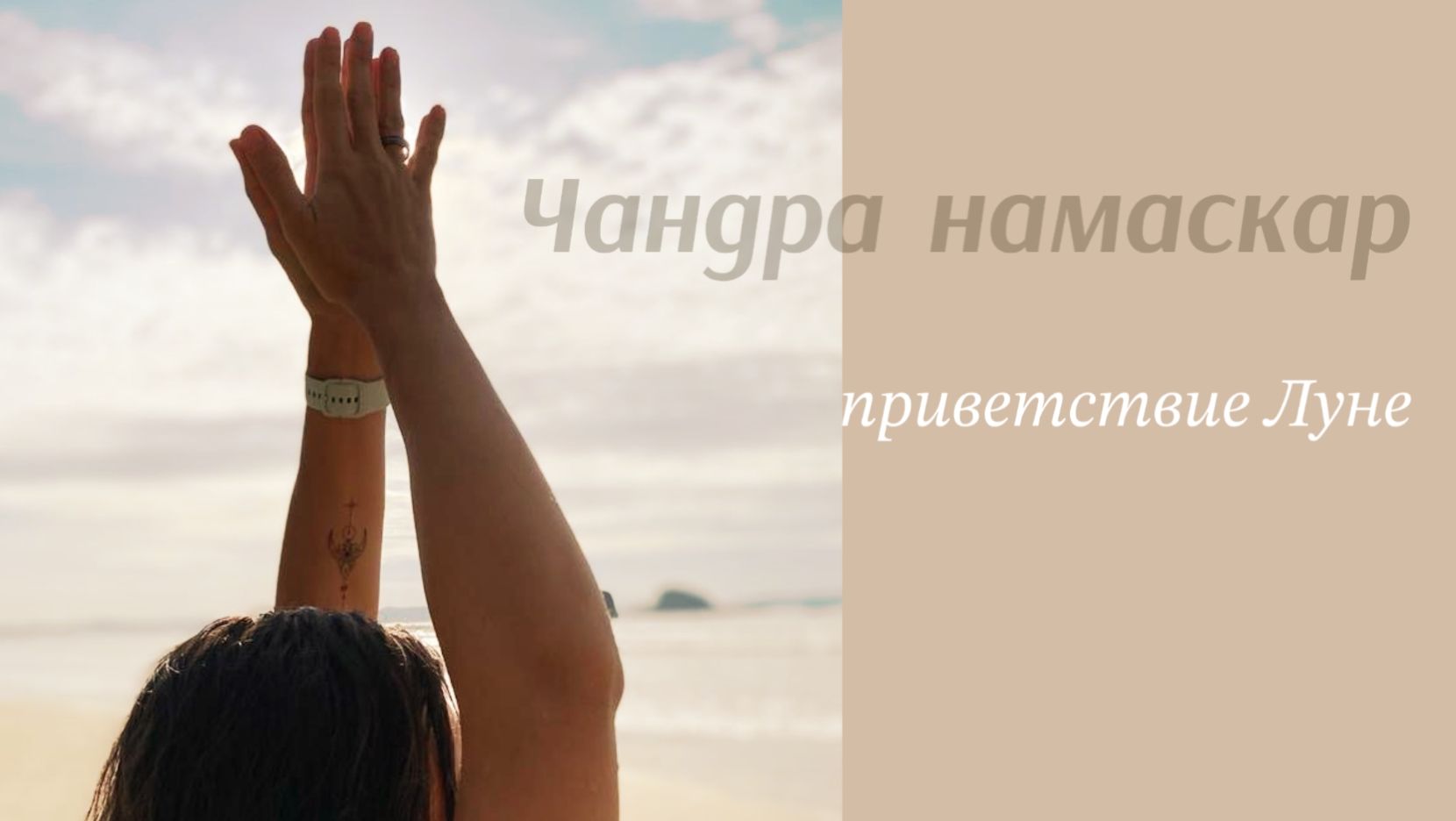 Чандра намаскар: йога приветствия Луне