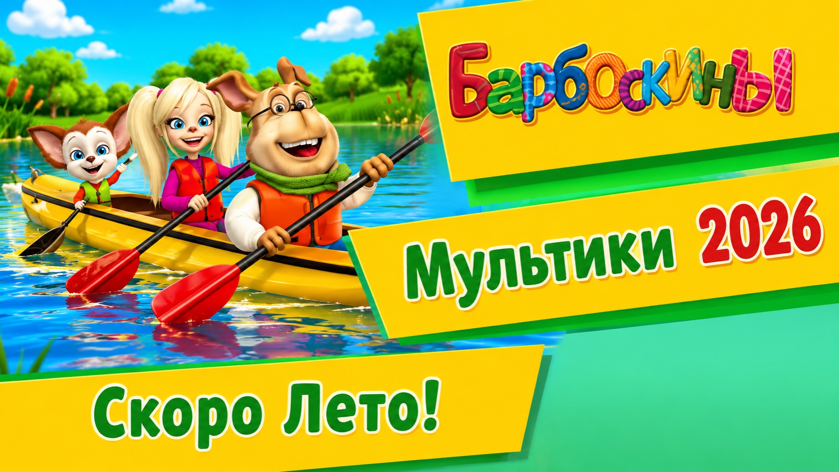 Барбоскины - Скоро лето! Новая серия  2026 Веселая игра-мультик