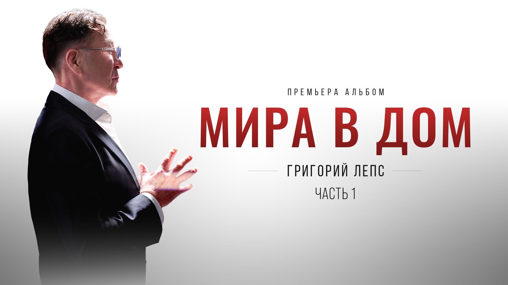 Григорий Лепс - Мира в дом. Часть 1 / Премьера альбома, 2026