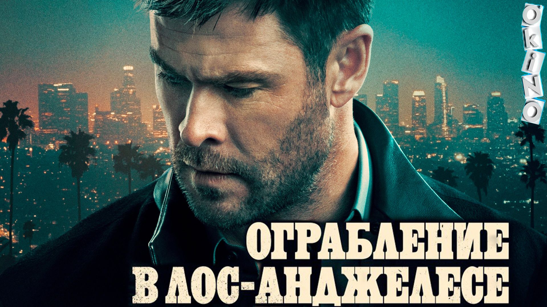 Ограбление в Лос-Анджелесе _ Тор в деле ( ОКИНО )
