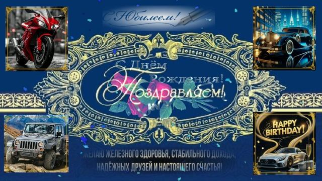 С Днем рождения! Поздравление.