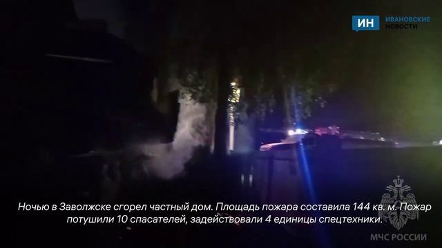В Ивановской области сгорел частный дом