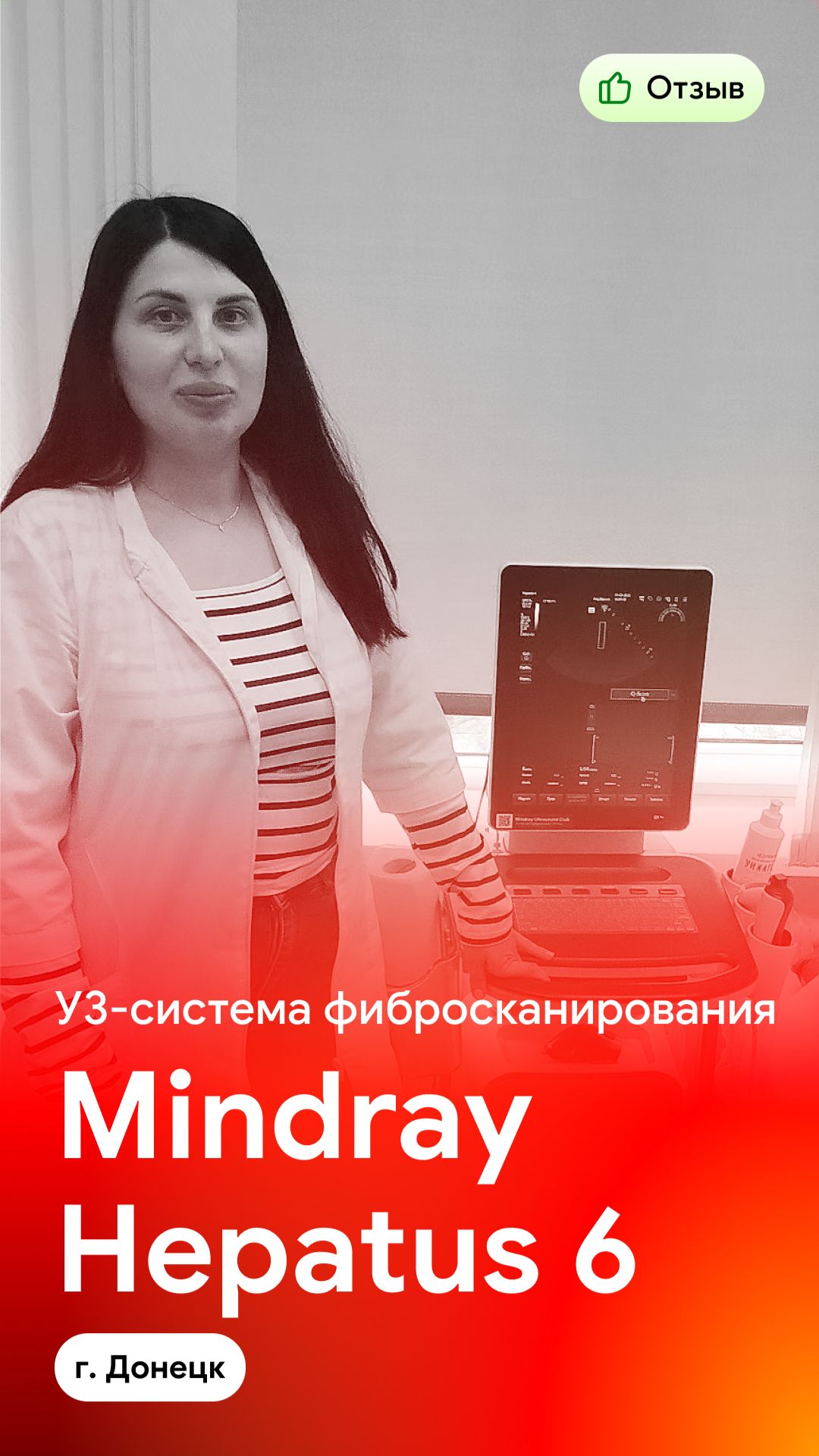 Отзыв на поставку и работу системы фибросканирования печени Mindray Hepatus 6